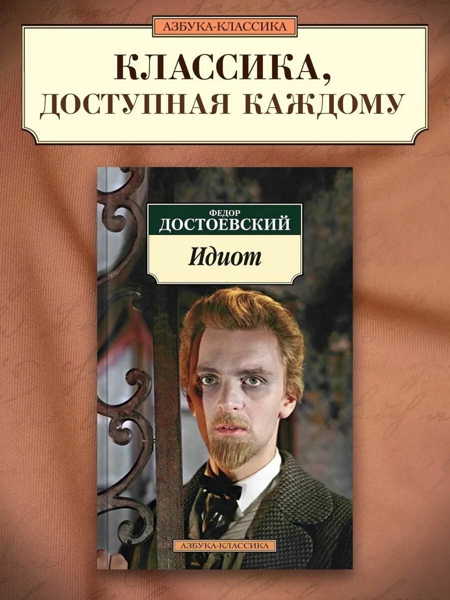 Идиот