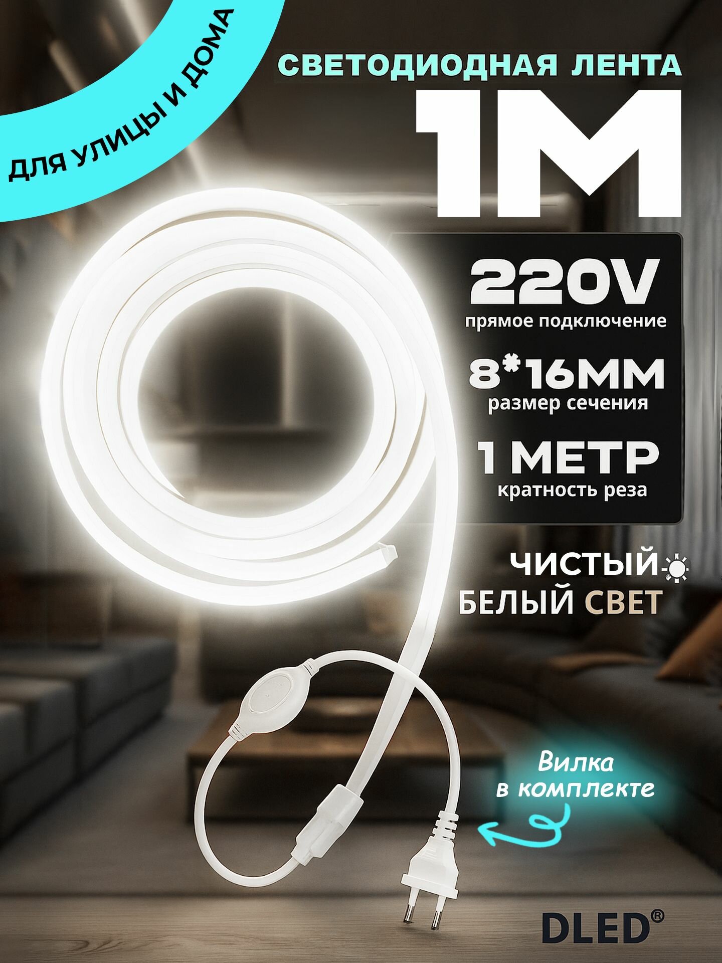 Белый светодиодный неон гибкий 1 метра с вилкой 220V AC - 8х16мм / влагостойкая лед лента IP67 от DLED