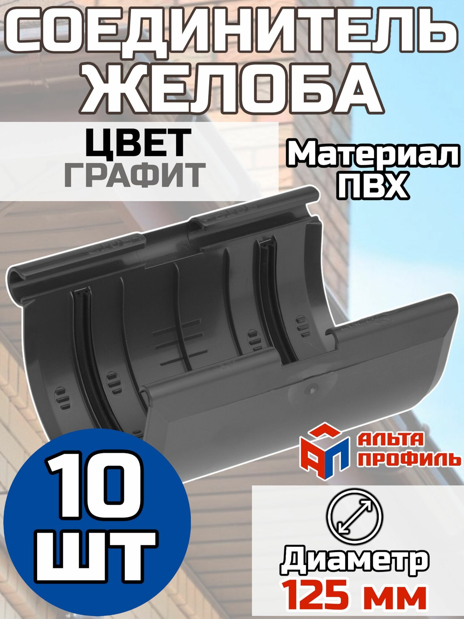 Соединитель желоба водостока (муфта) ПВХ Альта-Профиль 125 мм, графит 10 шт.