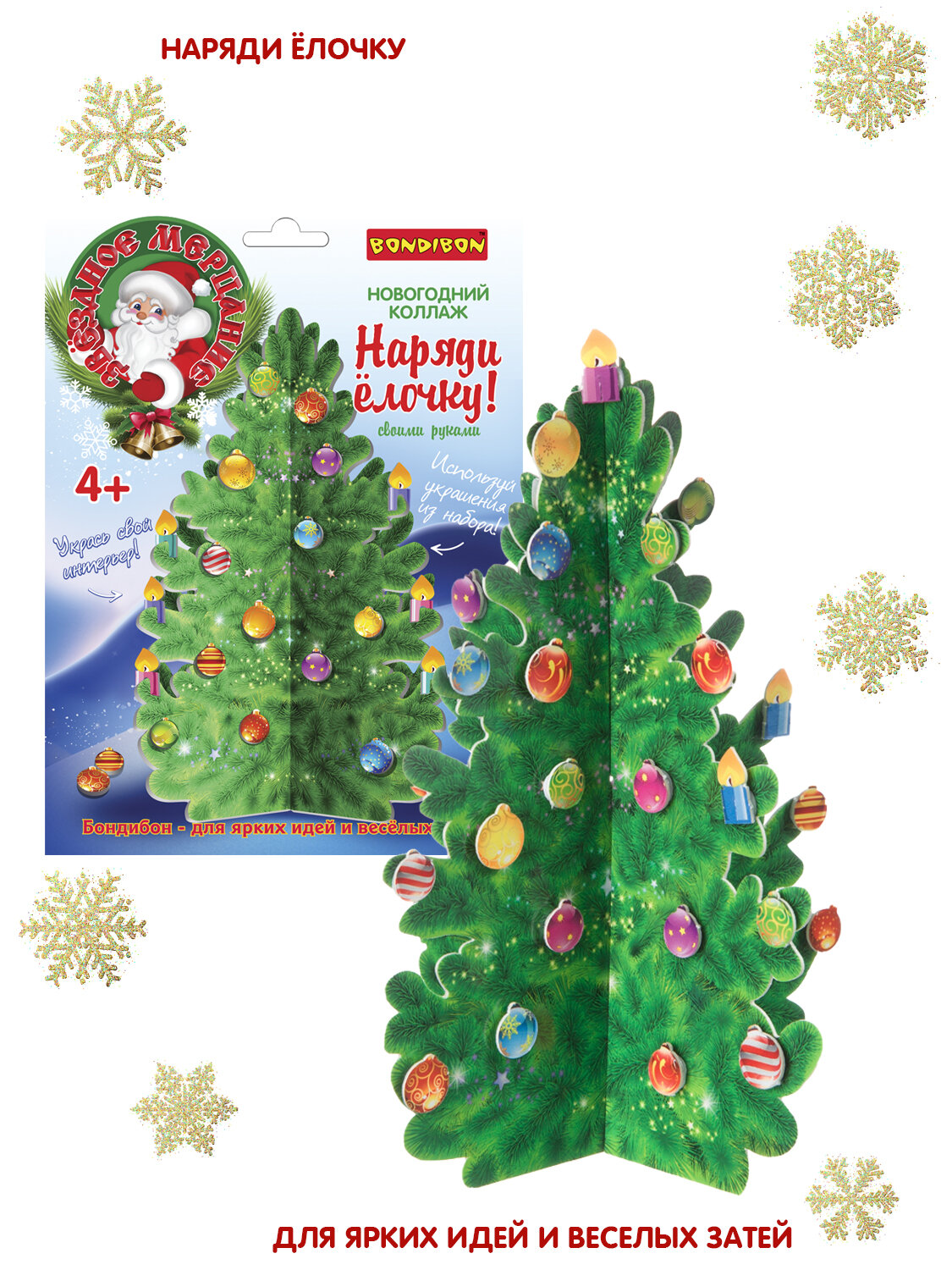 Набор для творчества Bondibon 3D модель "Звёздное мерцание" Наряди ёлочку!