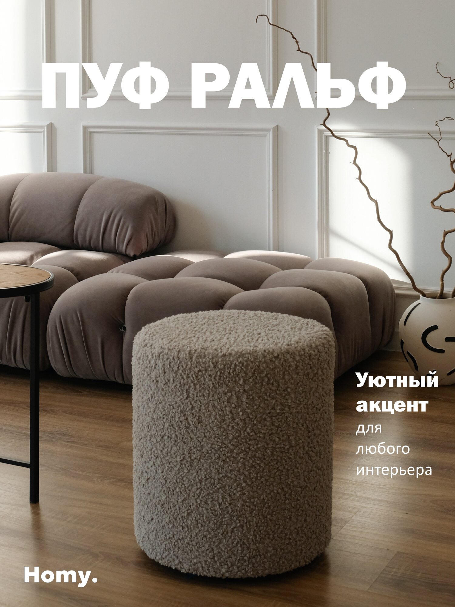 Homy. Пуф круглый, Ральф, Бараш, Мерино 08, для прихожей, гостиной, туалетного столика, 40х40х45 ШхГхВ