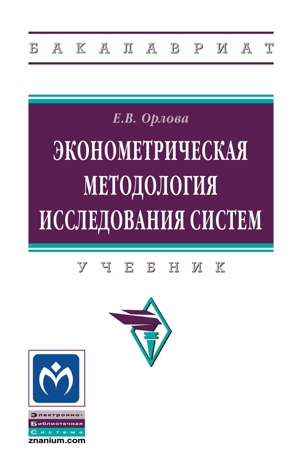 Эконометрическая методология исследования систем: Учебник. Орлова Е. В, - 2-е изд, испр. и доп. Высшее образование. 2023г, 221с.