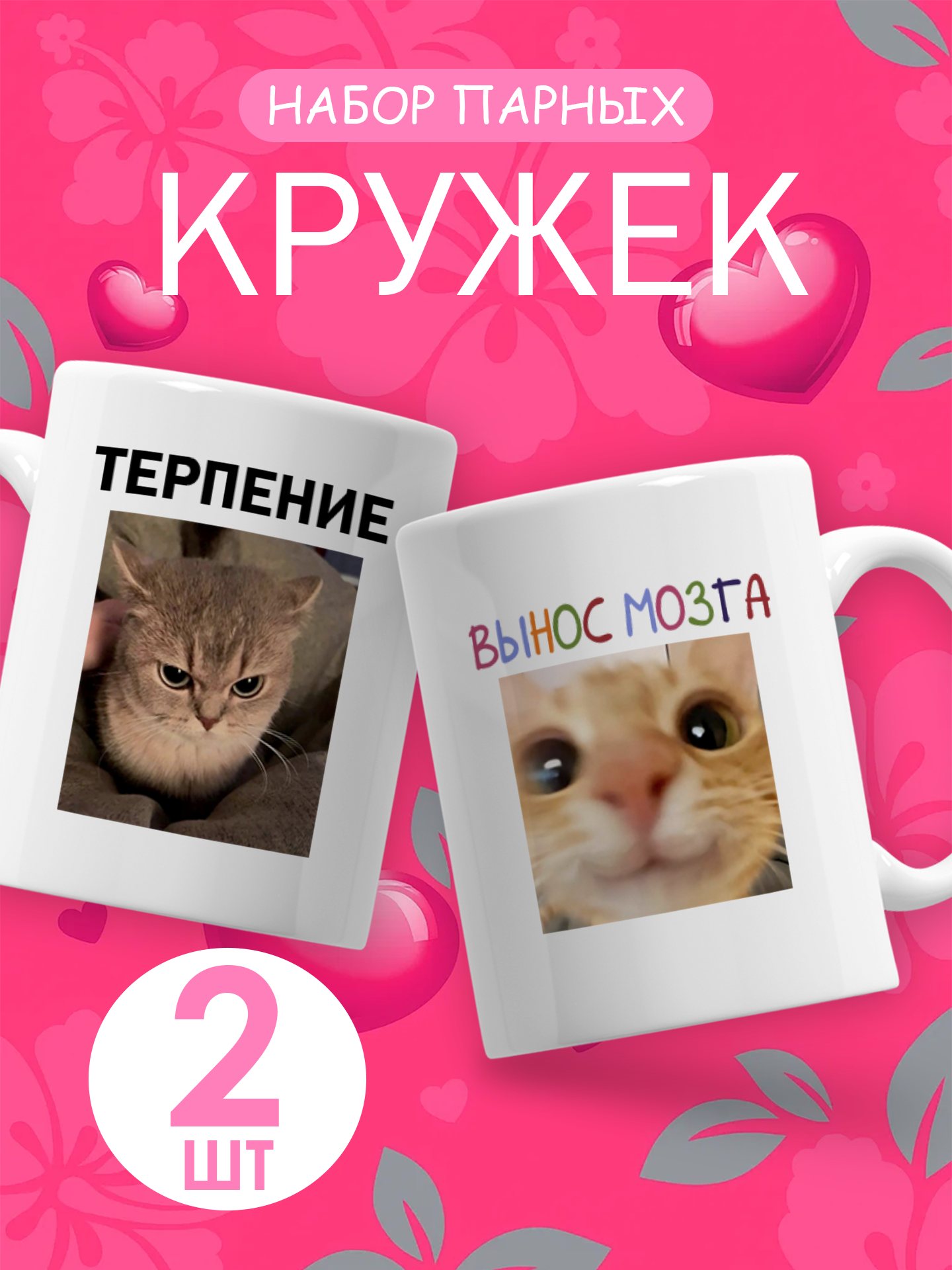 Подарочный набор парных кружек для пары с приколом