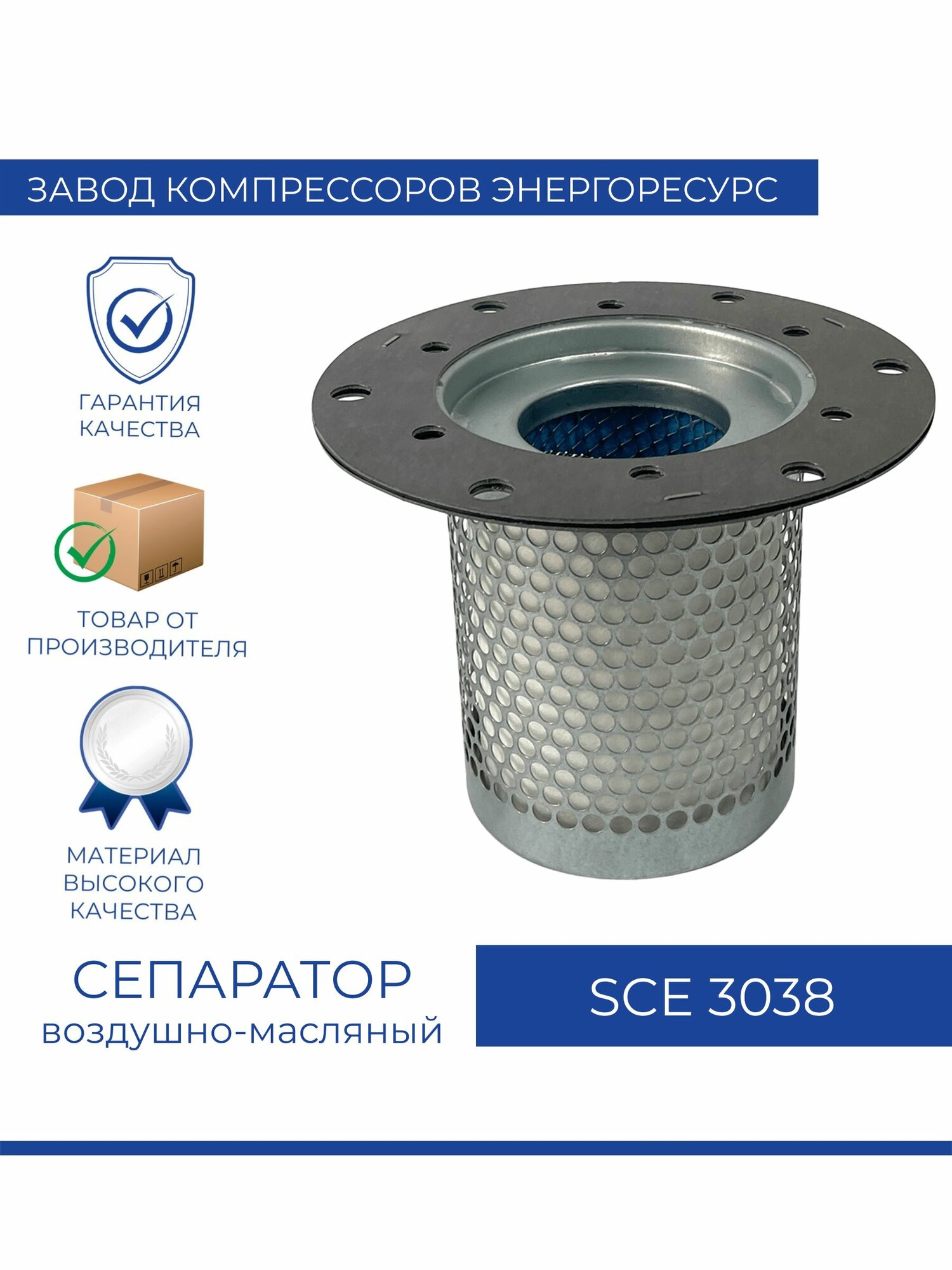 Сепаратор воздушно-масляный SCE3038 для винтовых компрессоров Dali, REMEZA, EKOMAK, Berg, Comsan, ЭнергоРесурс