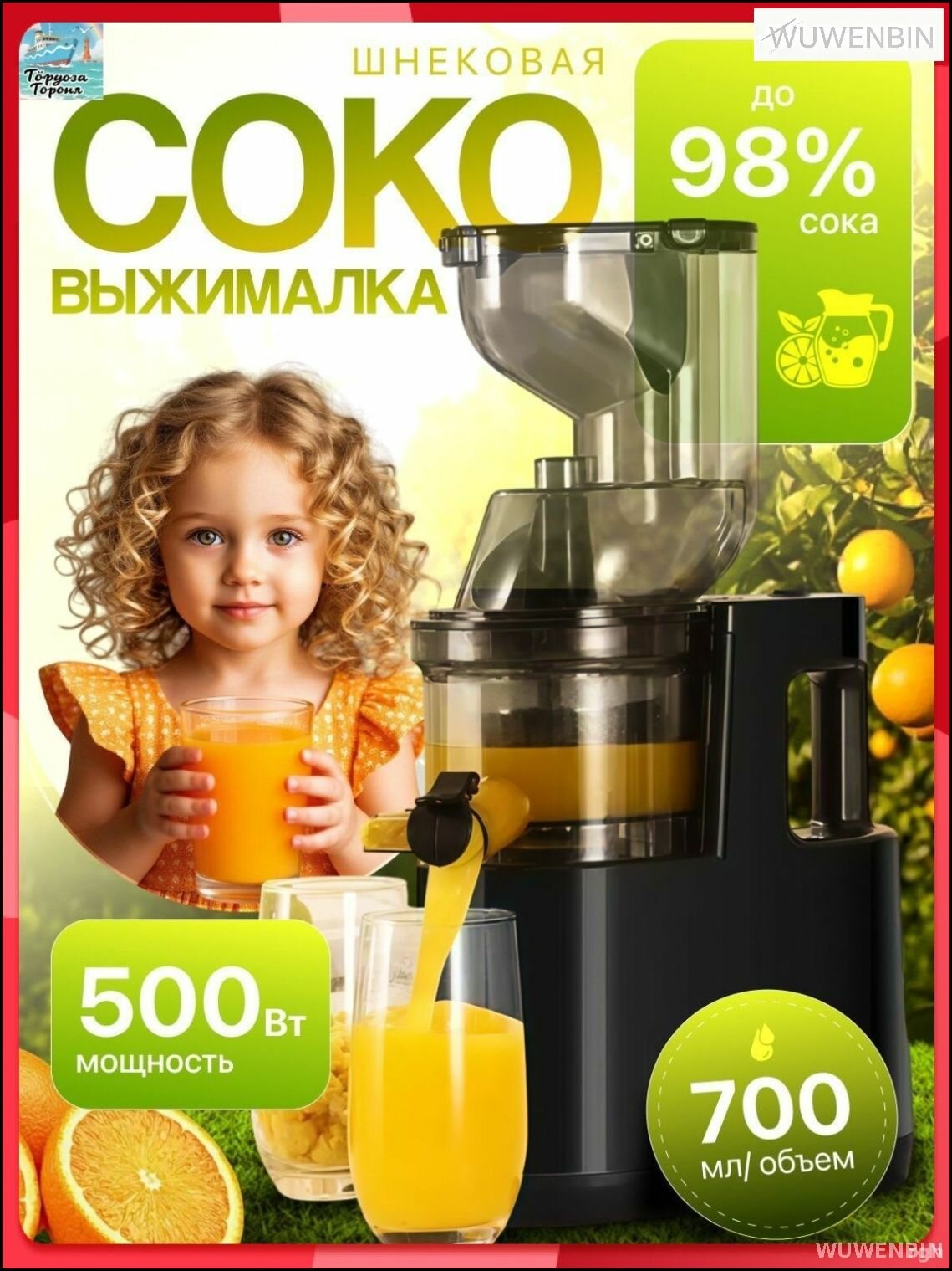 Эксклюзивная модель для холодного отжима овощей, фруктов и ягод обеспечивается шнековой электрической соковыжималкой