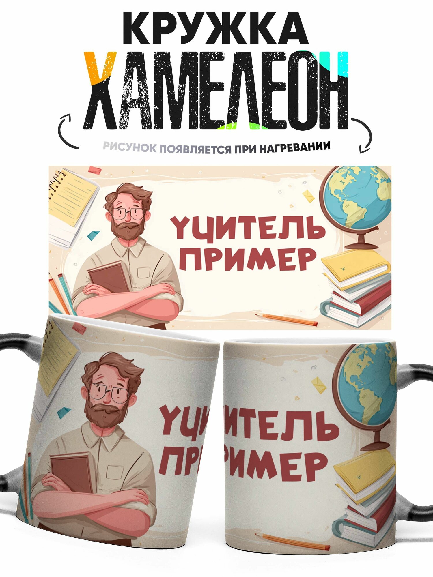Кружка хамелеон Учитель это пример 330 мл