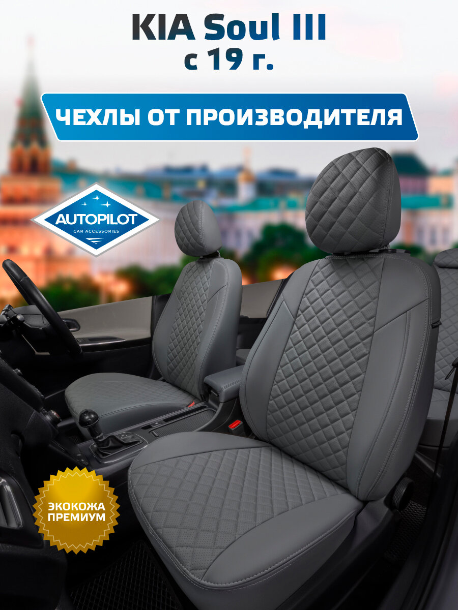 Комплект авточехлов "Автопилот" KIA Soul III с 19г. Экокожа ромб (Серый + Серый)