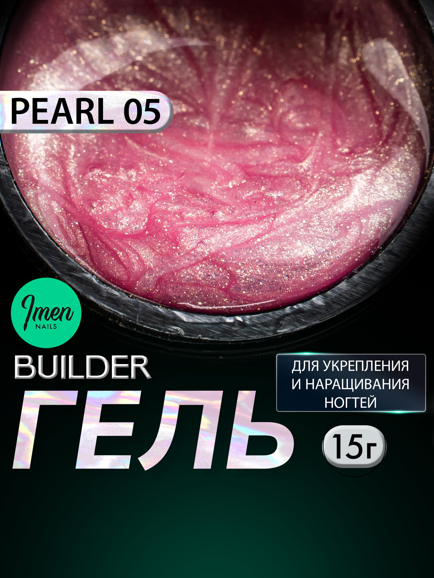 IMEN Имень Гель для моделирования жемчужный PEARL 05, 15 гр.
