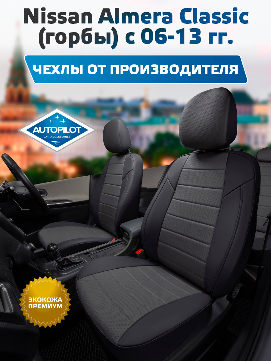 Комплект авточехлов "Автопилот" Nissan Almera Classic (горбы) с 06-13г. Экокожа (Черный + Темно-серый)