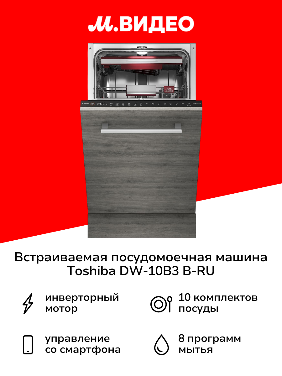 Встраиваемая посудомоечная машина Toshiba DW-10B3(B)-RU
