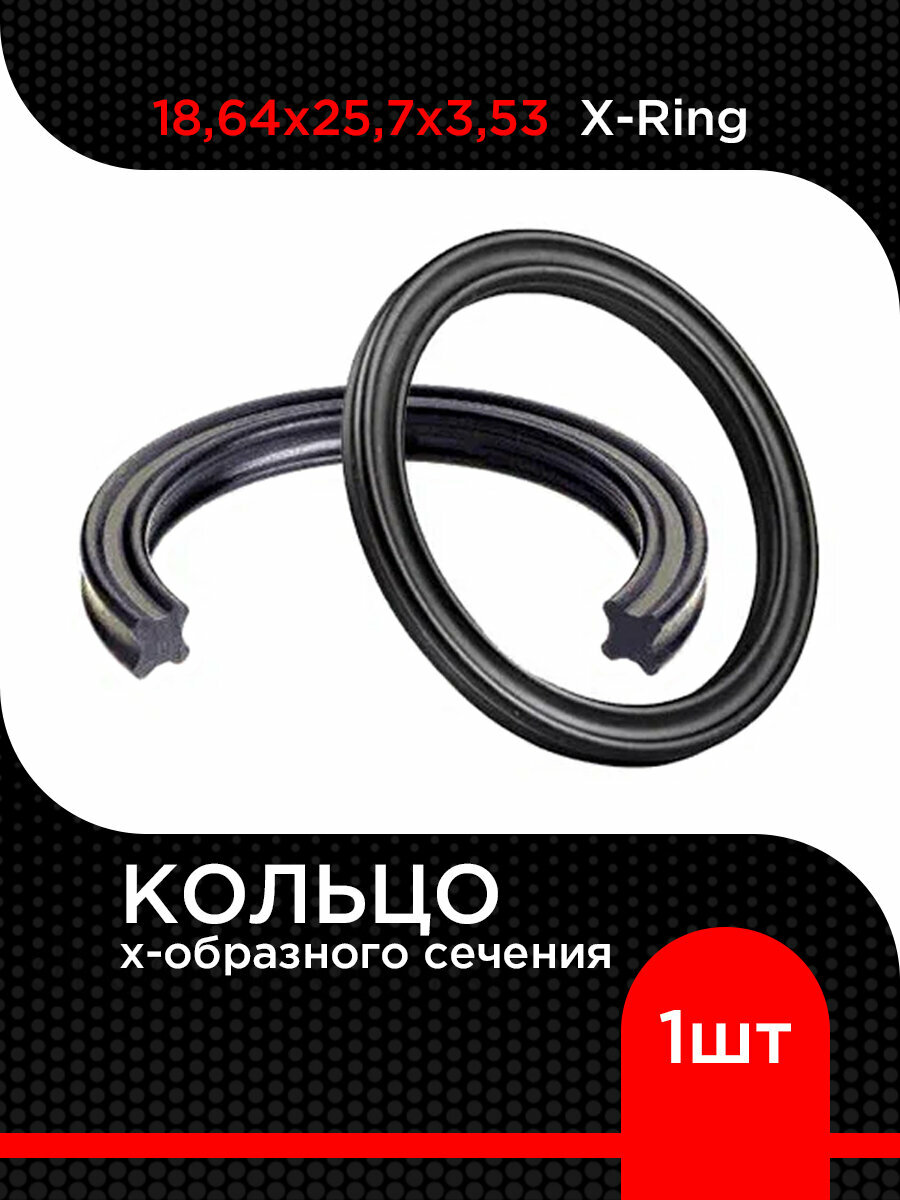 Кольцо резиновое X-Ring NBR 18,64х25,07х3,53