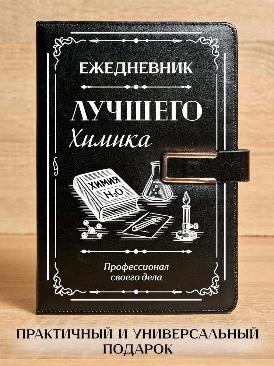 Ежедневник Лучшего химика, А5