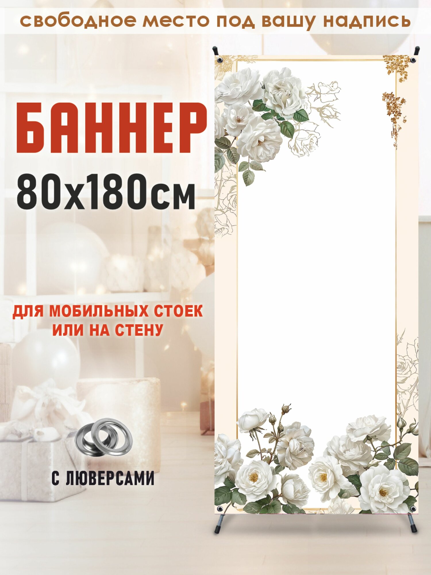 Фотозона баннер белые розы, белое поле 80х180см