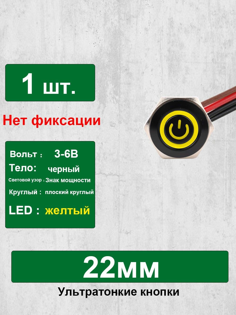22 мм ультра короткий металлический переключатель с проволокой, мгновенный сброс, кольцо питания светло-желтый, черный корпус, плоская голова,3-6в, Нет фиксации
