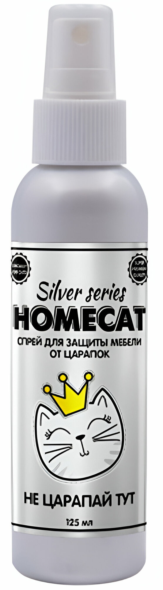 HOMECAT SILVER SERIES НЕ царапай ТУТ 125 мл спрей для защиты мебели от царапок