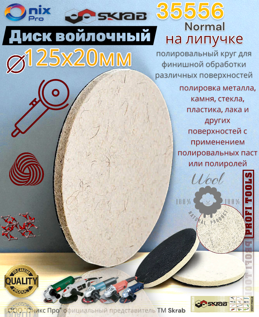 Полировальный диск 125х20мм SKRAB "Normal" 35556, войлочный, на липучке