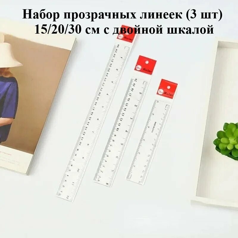 Новый продукт 2025 годаНабор прозрачных линеек (3 шт) - 15/20/30 см с двойной шкалой