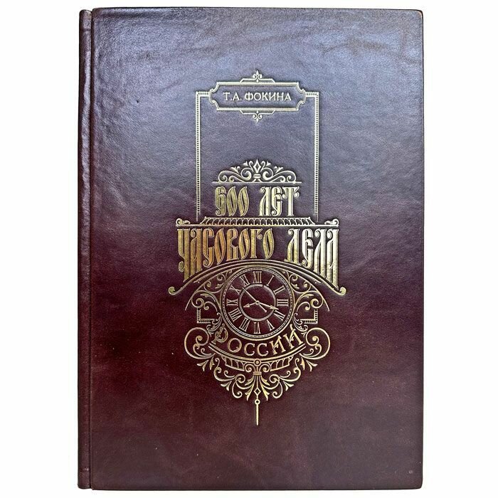 600 лет часового дела России. Фокина Т. А. Подарочная книга в кожаном переплете