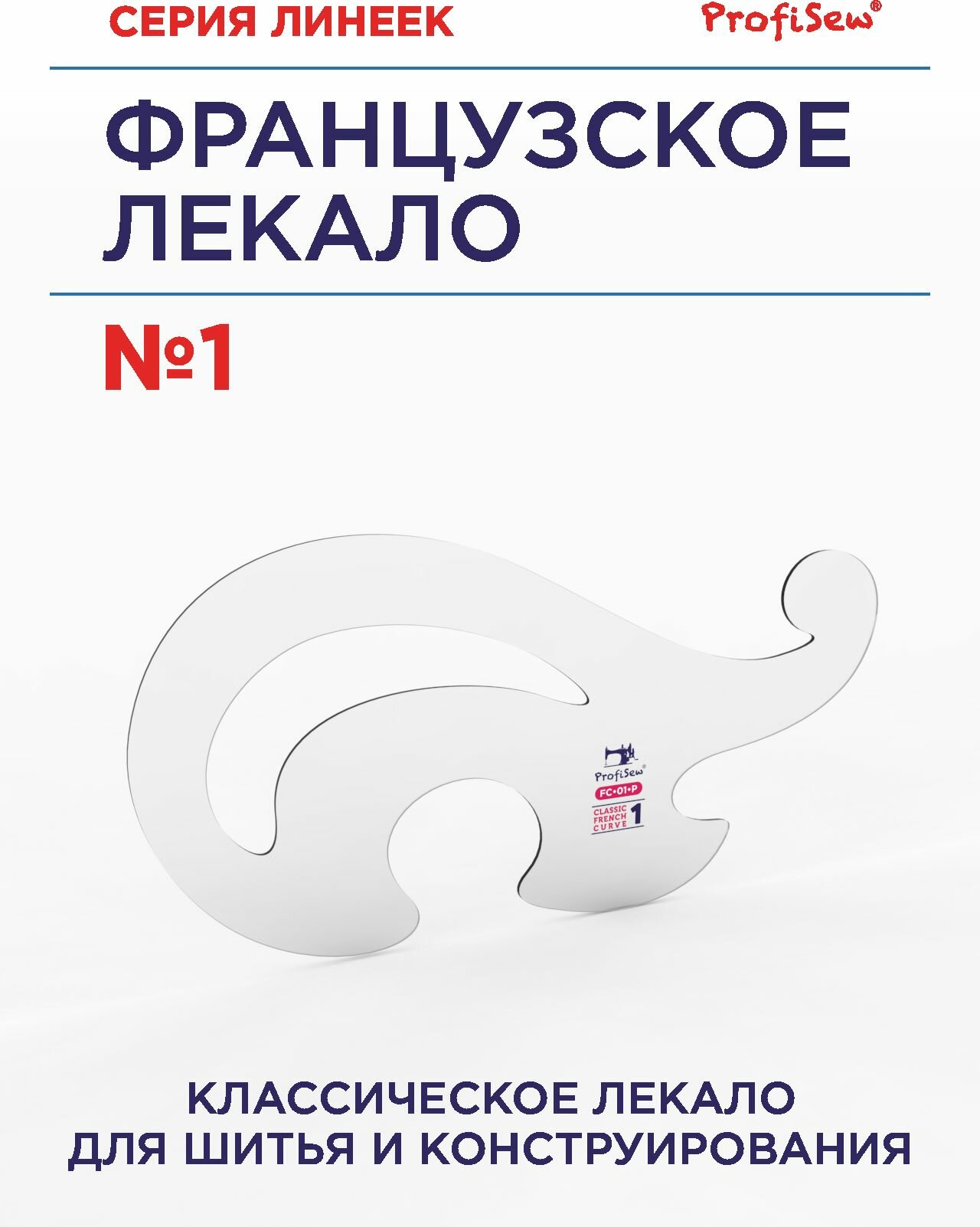 Классическое французкое лекало портного №1