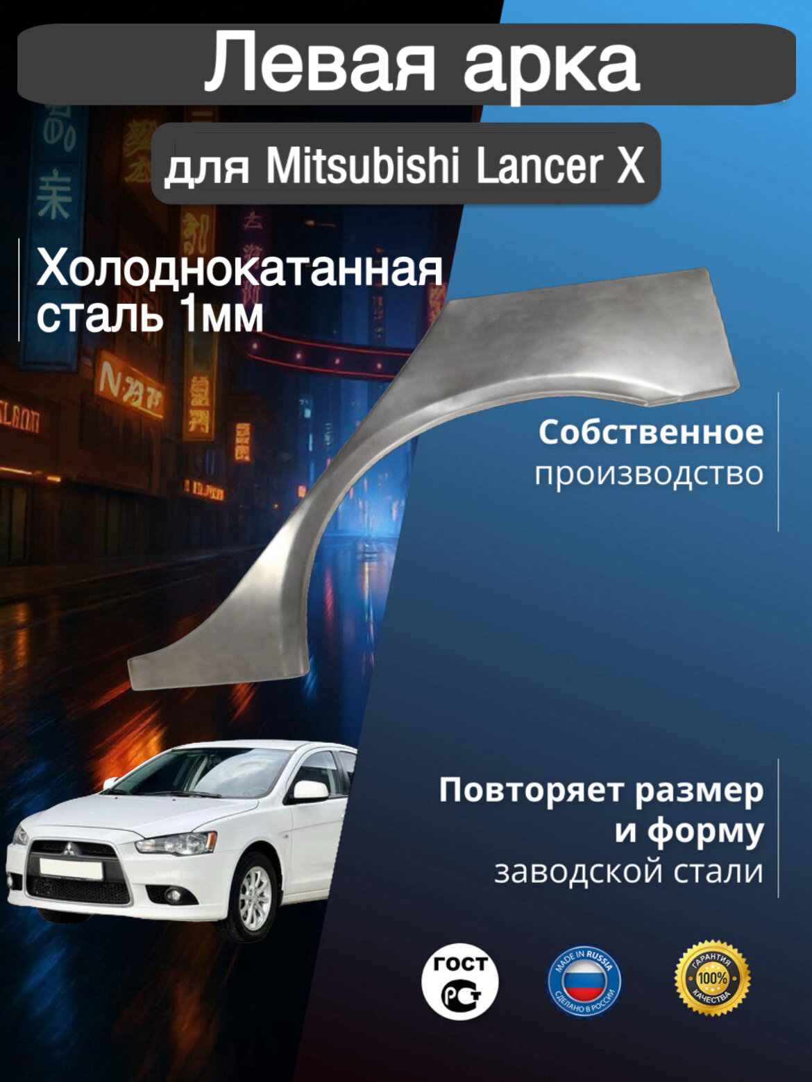 Арка ремонтная задняя левая для автомобиля Mitsubishi Lancer 10, 10 rest, Митсубиши Лансер 10, Митсубиси Лансер 10 рестайлинг, 2007-2015г, холоднокатанная сталь 1 мм