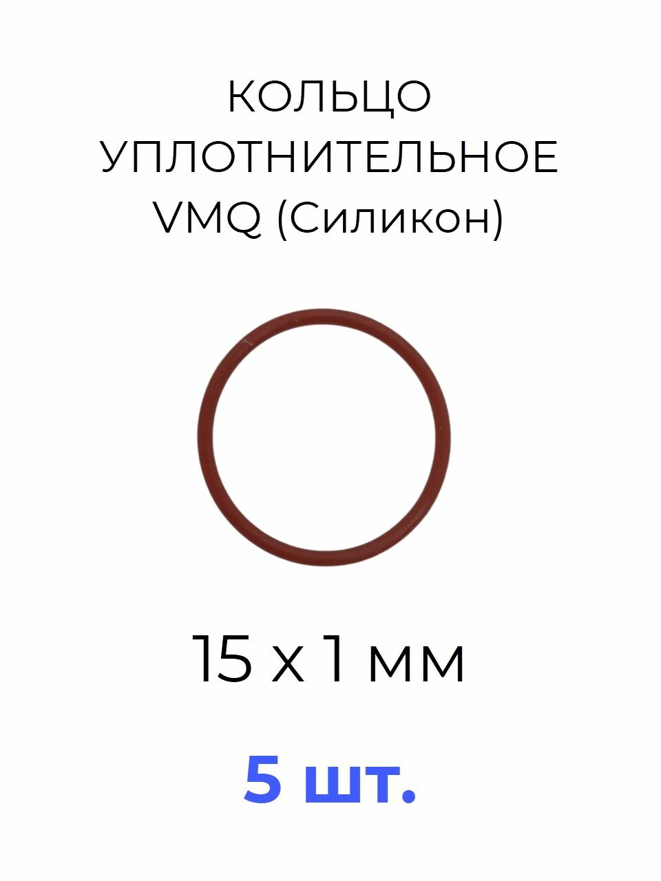 Кольцо уплотнительное 15х17х1 VMQ силикон 5 шт.