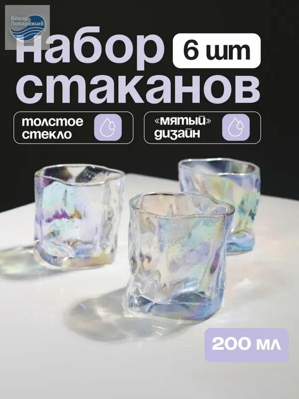 Набор стаканов мятые. Бокалы стеклянные роксы. Rocks Glass посуда. Подарочный набор 6 штук. Перламутровый. 200 мл.