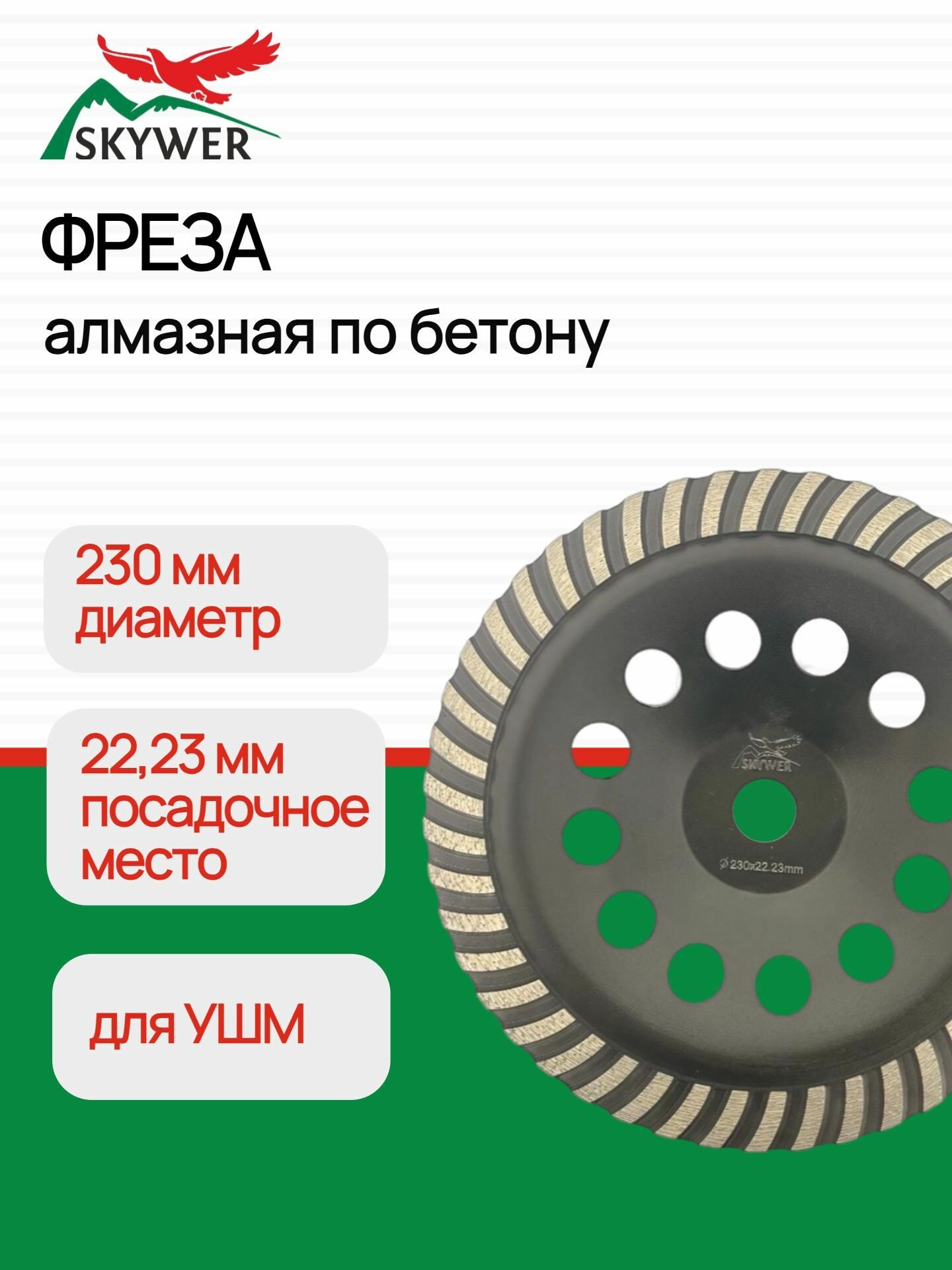 Фрезы алмазные торцевые турбо 230*4,5*22,23мм SKYWER