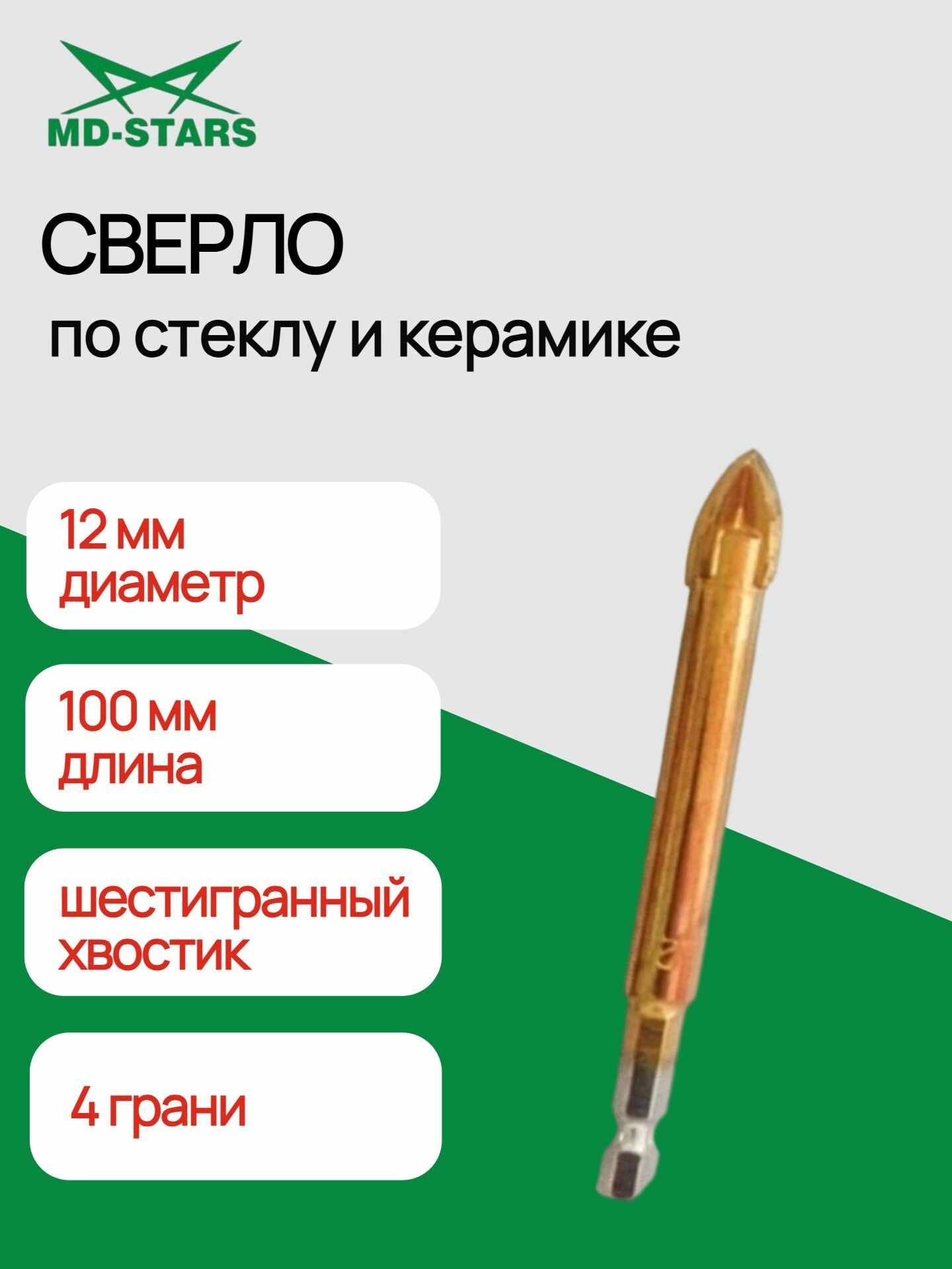 Сверло по стеклу и керамике с титановым покрытием, 4 грани, шестигранный хвостовик, 12х100мм