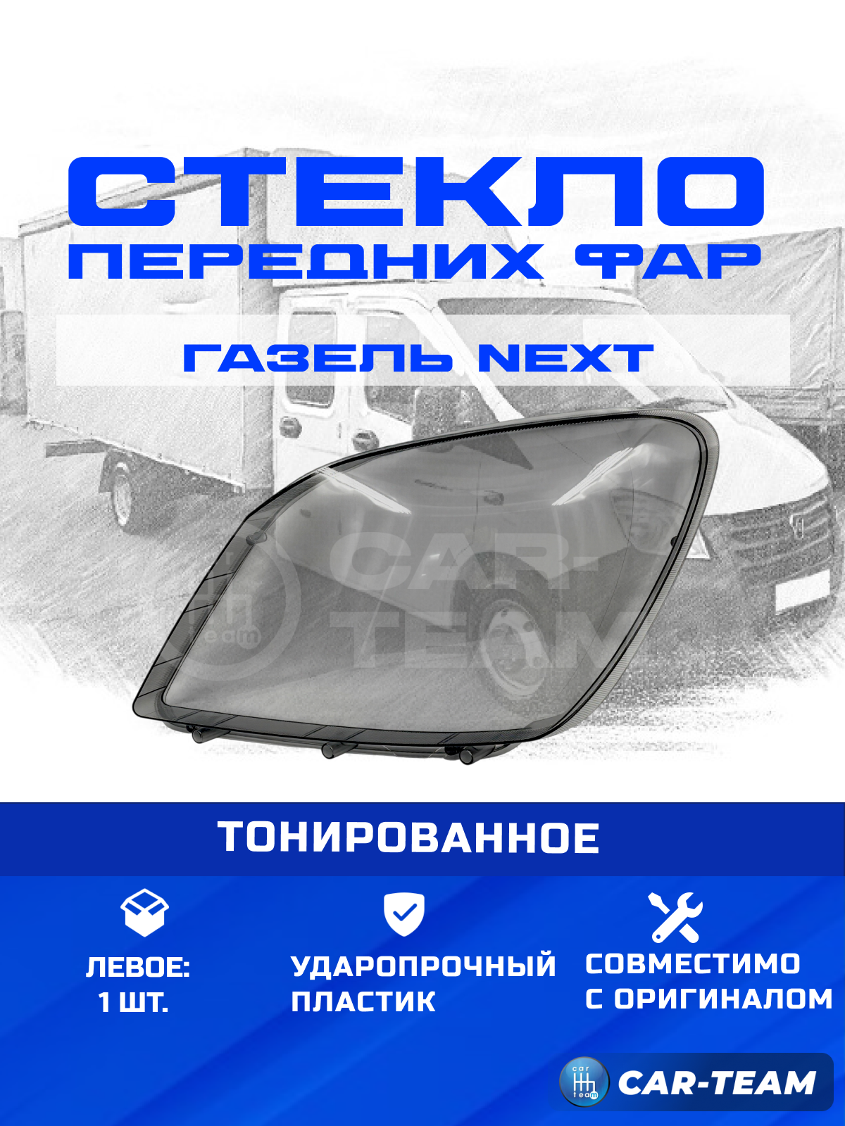 Стекло фары (поликарбонат) Газель Next, тонированное , левое (A21P23-37110-71)