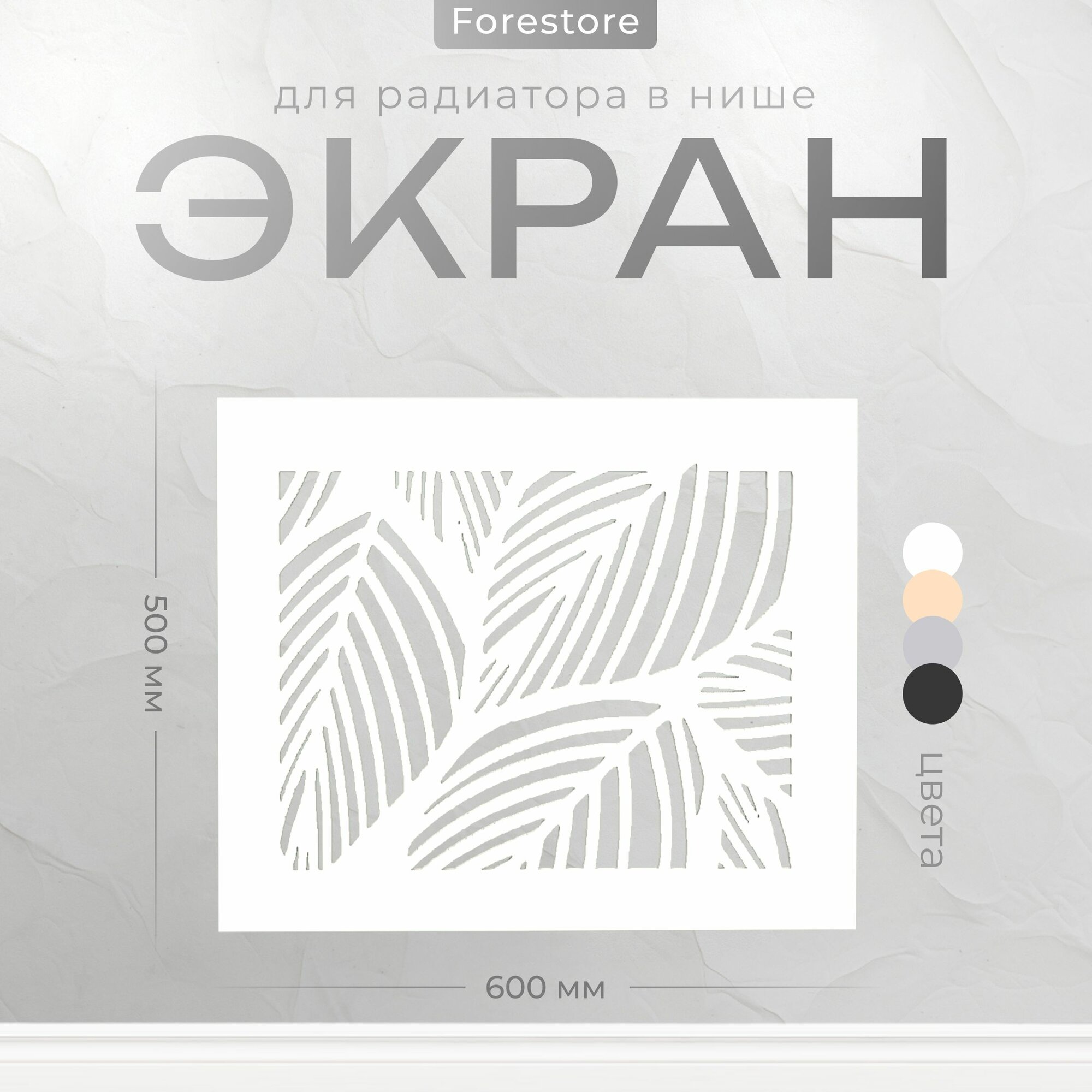 Экран для радиатора, Forestore, МДФ, 500х600 мм