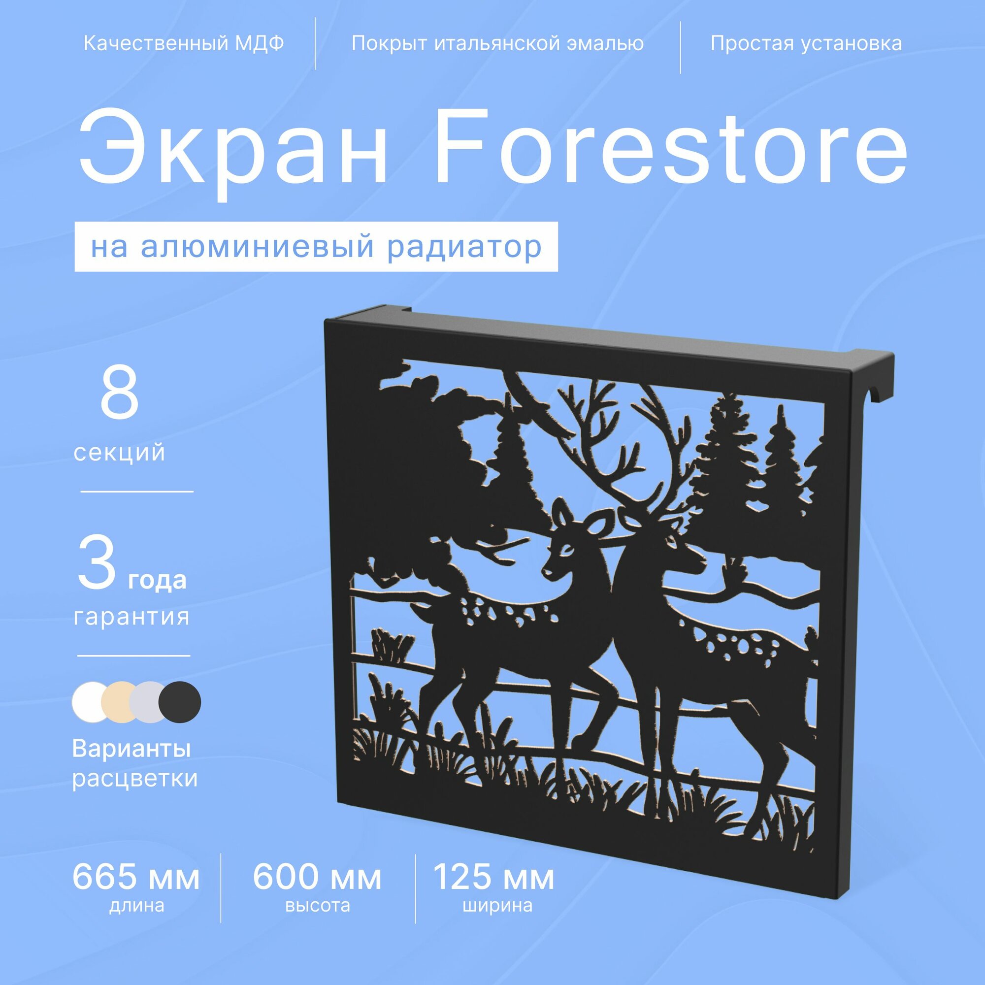Навесной экран Forestore для алюминиевых батарей 7-8 секций (560-640мм) черный