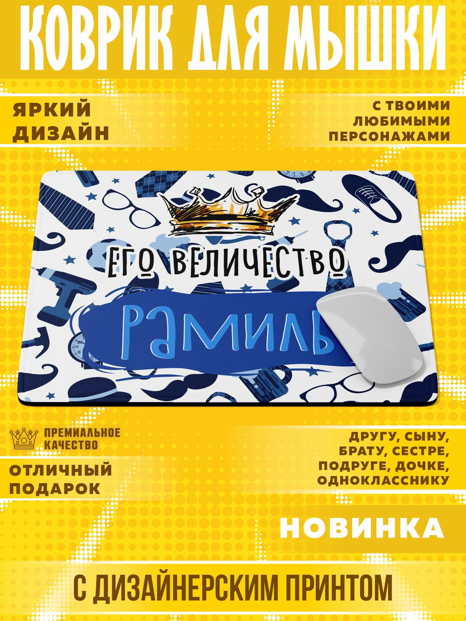Коврик для мышки "С именем Рамиль" PrintMania