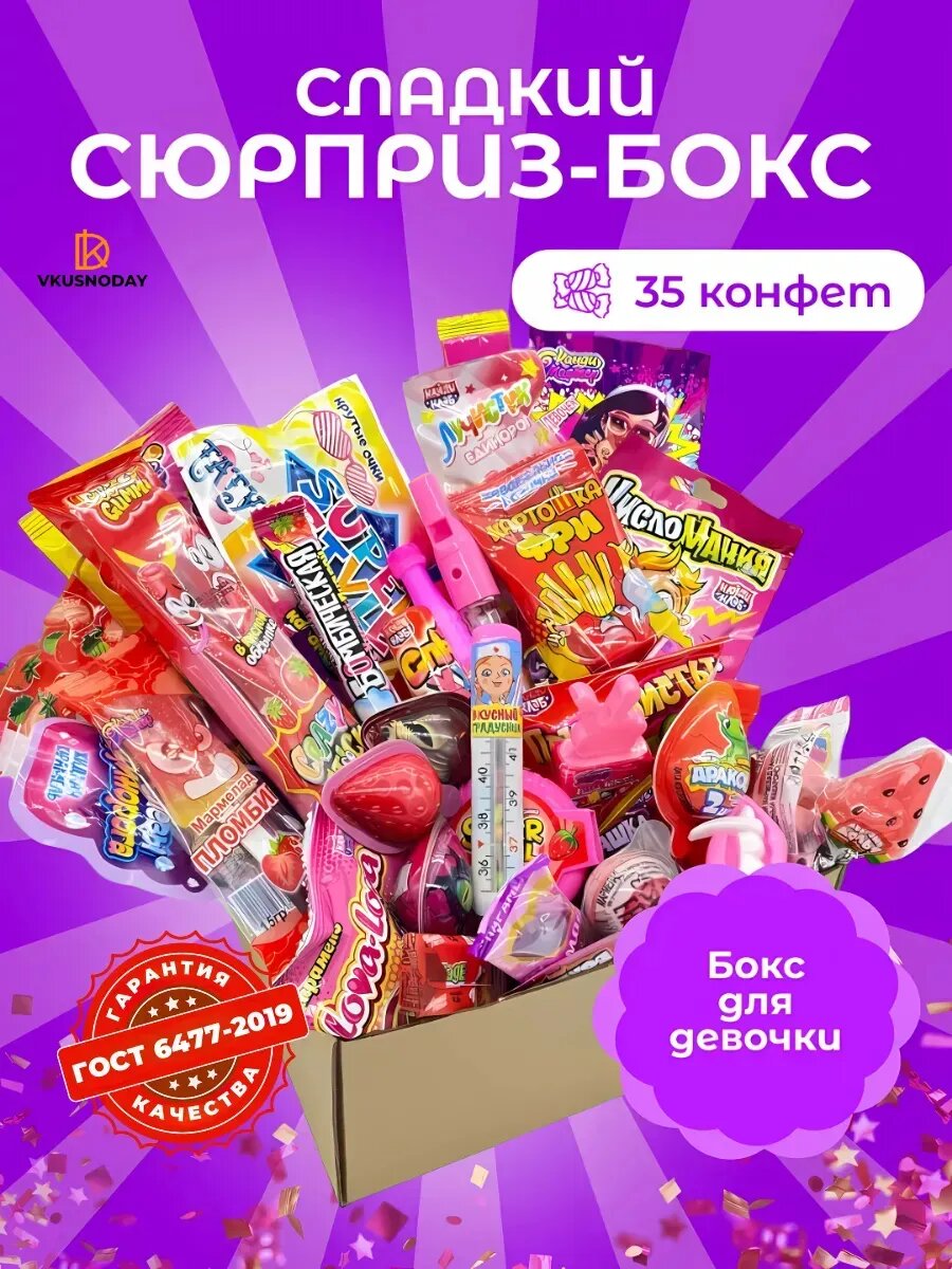 Набор сладостей сюрприз бокс подарок вкусняшки для девочки