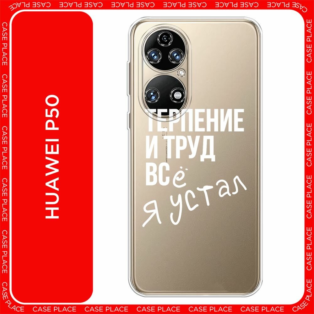Чехол на Huawei P50 / Хуавей P50 с принтом "Упорный труд", прозрачный