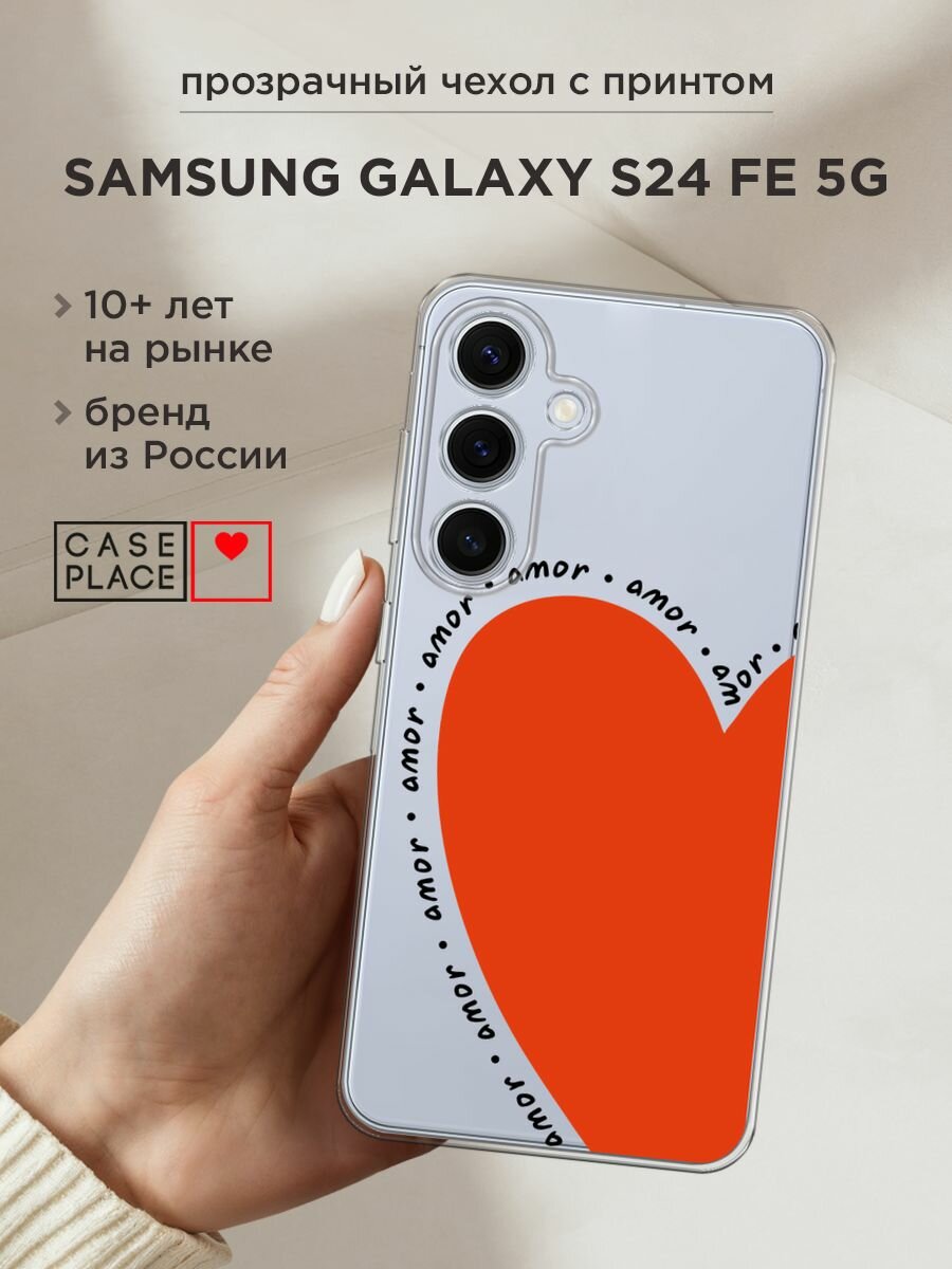 Чехол на Samsung Galaxy S24 FE 5G / Самсунг S24 FE с принтом "amor heart 2 - 14 февраля", прозрачный