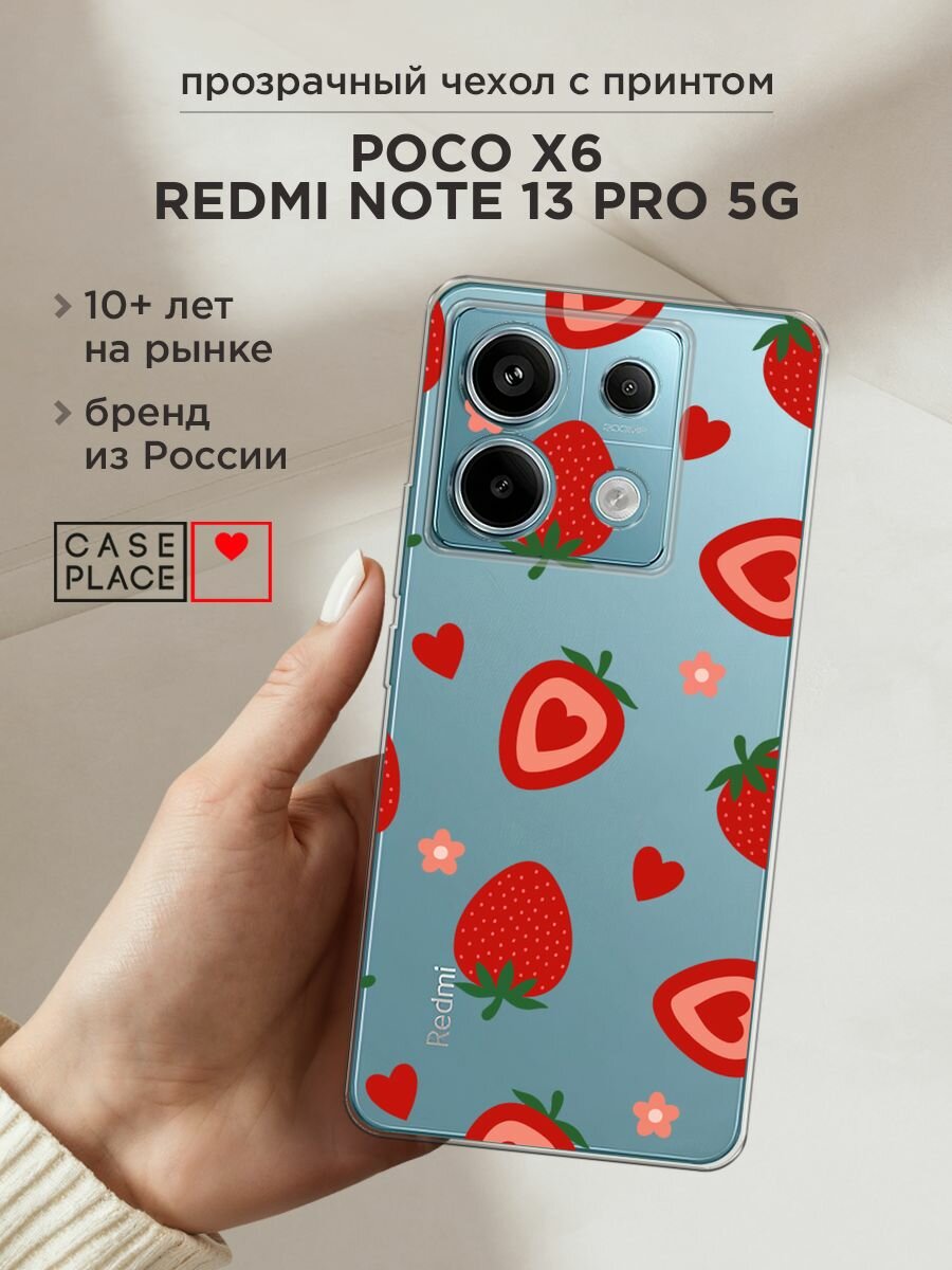 Чехол на Poco X6/Redmi Note 13 Pro 5G / Поко Х6 с принтом "Heart strawberries 2 - 14 февраля", прозрачный