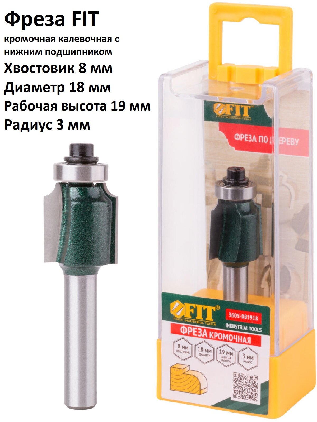 Фреза кромочная калевочная с подшипником 12,7мм (18х19х63,3 мм) FIT