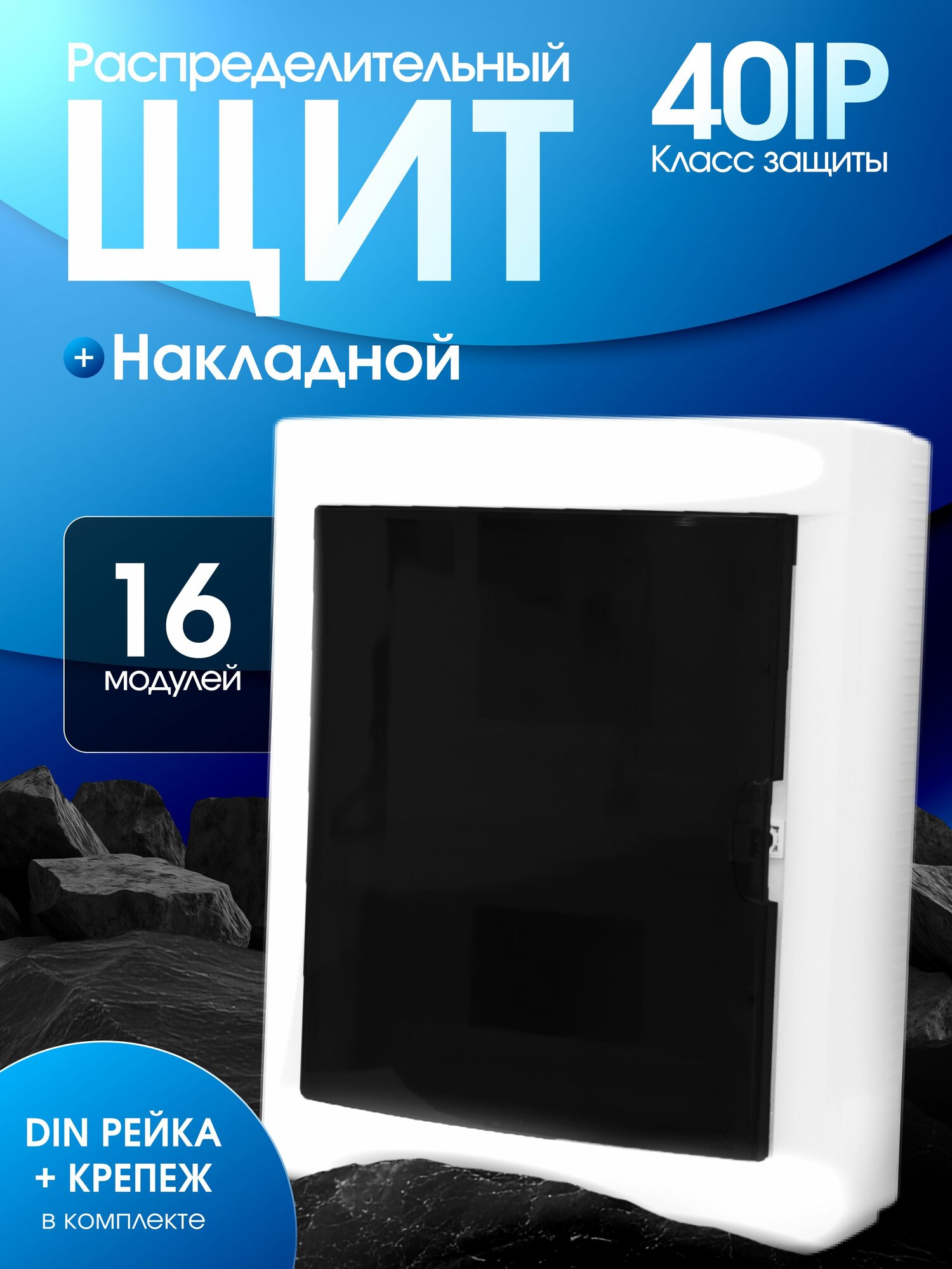 Распределительный пластиковый щит наружной установки Metronex-Electric - 16 модулей
