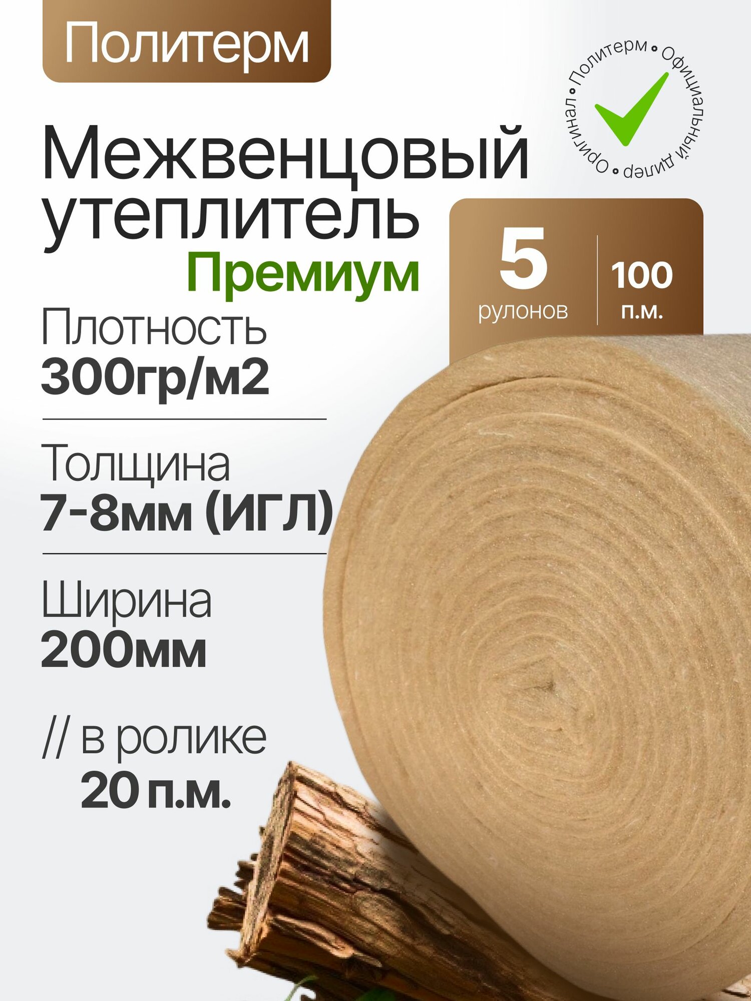 Политерм Премиум 7-8мм/200мм-5 роликов, плотность 300 г/м2, (Иглопробивной), Утеплитель межвенцовый полиэфирный для стен. Теплоизоляция. Строительные материалы.