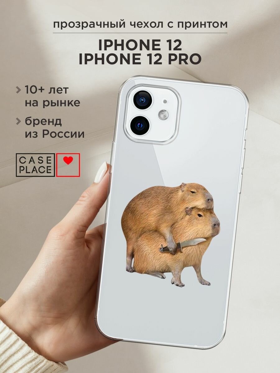 Чехол на Apple iPhone 12/12 Pro / Айфон 12/12 Про с принтом "Капибара с ножом", прозрачный
