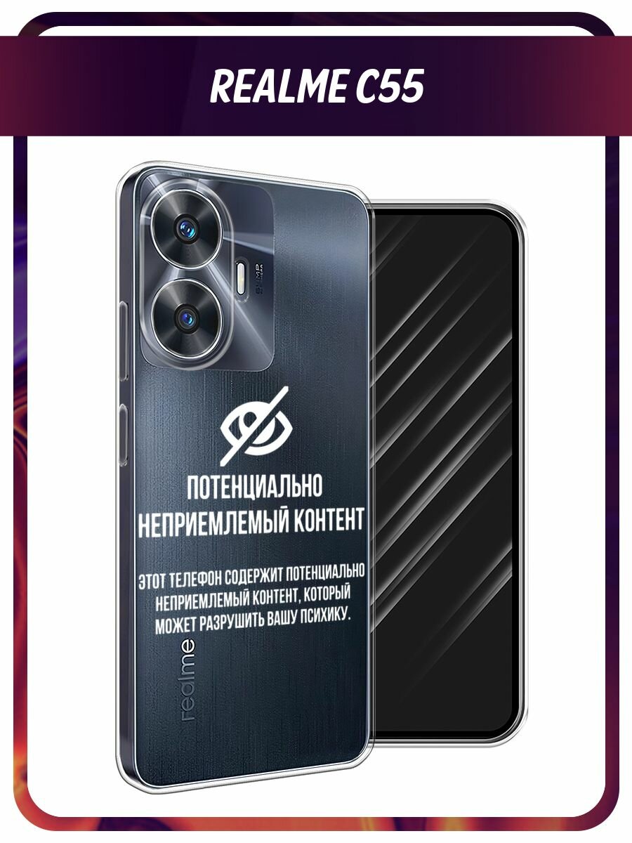 Чехол на Realme C55 / Реалми C55 с принтом "Неприемлемый контент", прозрачный