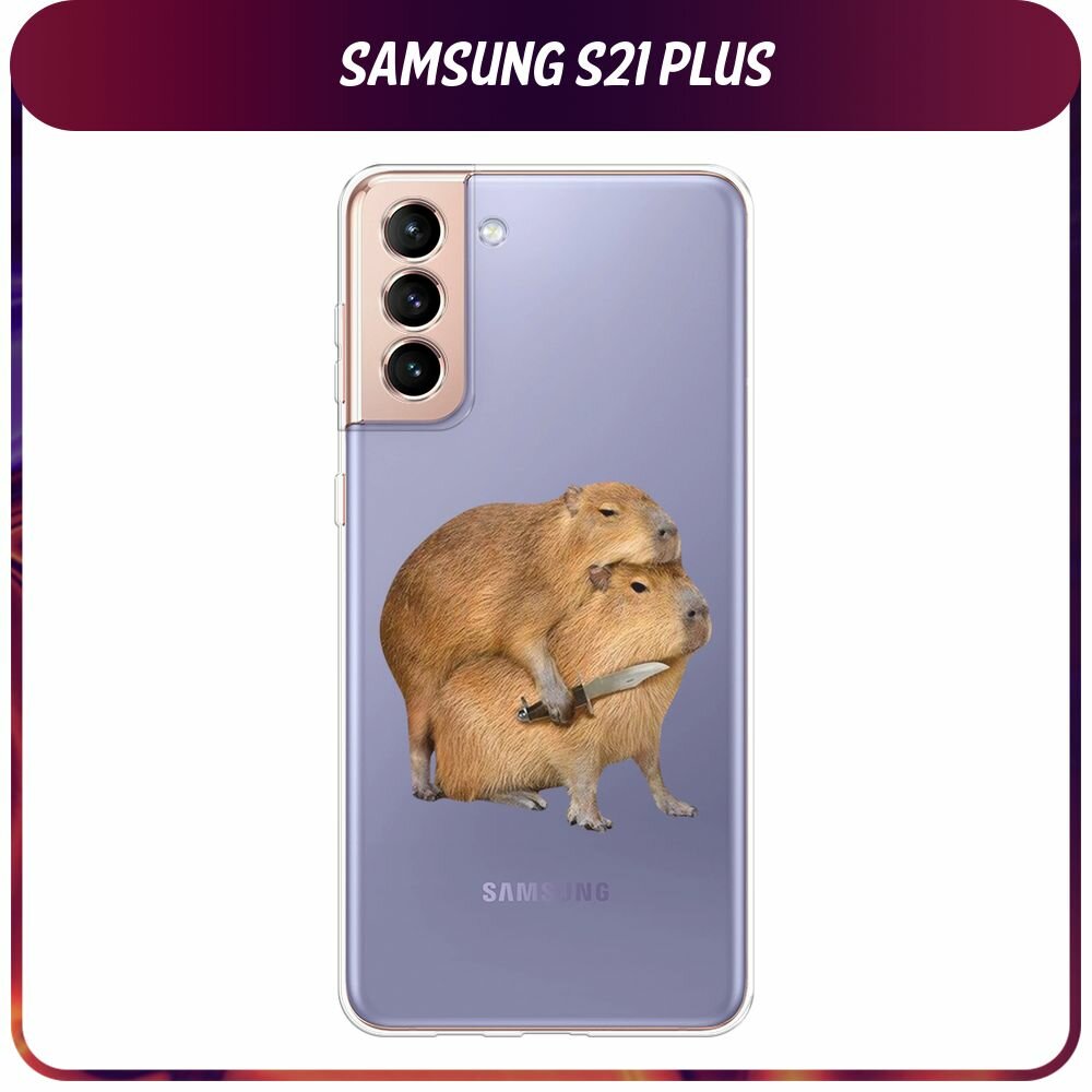 Чехол на Samsung Galaxy S21 + / Самсунг Галакси S21 Плюс с принтом "Капибара с ножом", прозрачный