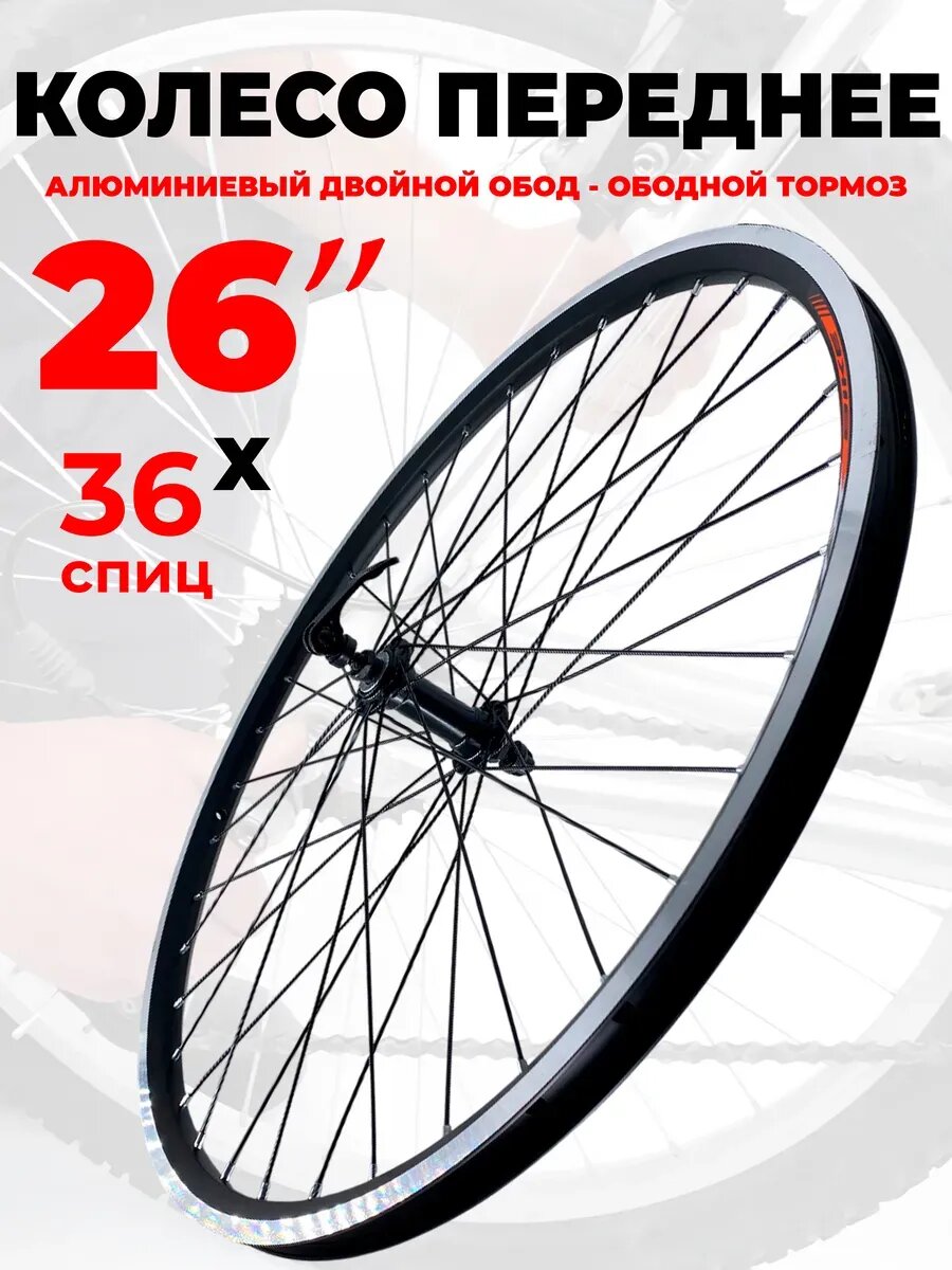 Колесо TRIX 13043, переднее, 26", алюминий, V-brake, двойное