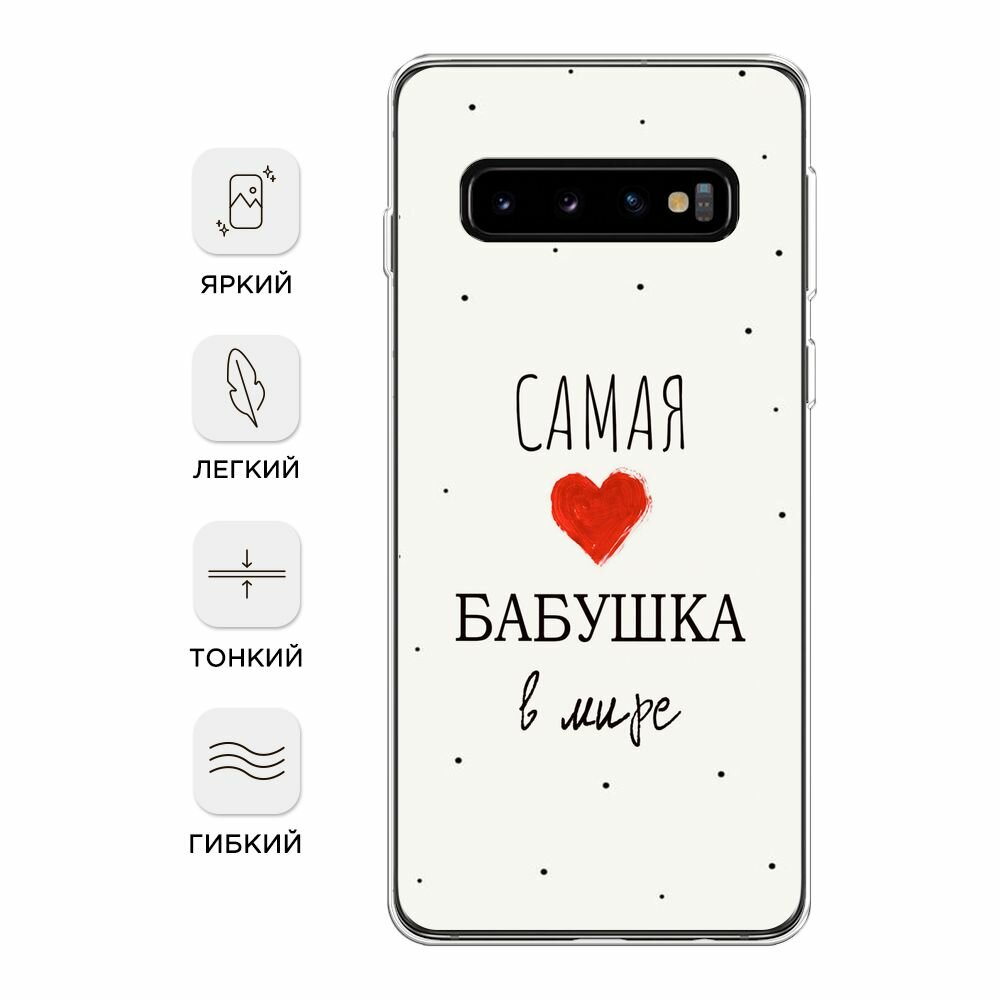 Чехол на Samsung Galaxy S10 + / Самсунг Галакси S10 Плюс с принтом "Самая любимая бабушка" — фото 1