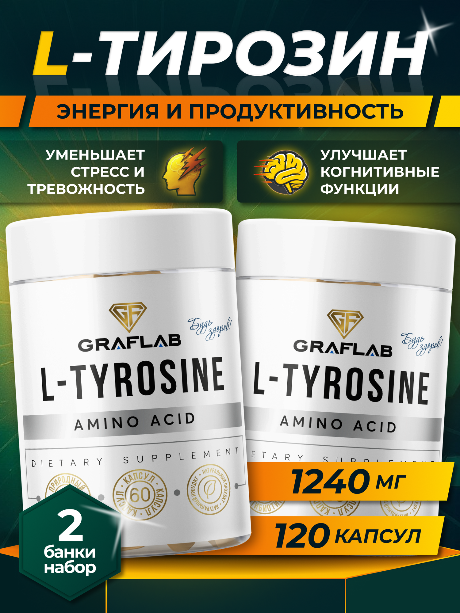 Тирозин GraFLab 1240 мг – контроль аппетита, 2 банки по 60 капсул