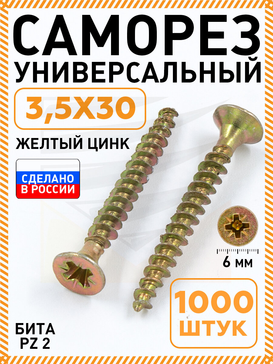 Саморез желтый 3,5х30 мм.(упаковка 1000 шт.) по дереву, металлу, пластику, острый, оцинкованное покрытие. Промметиз.
