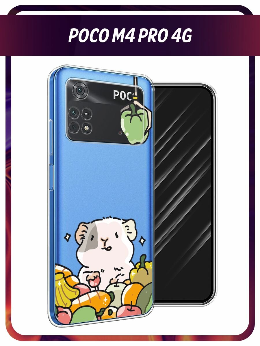 Чехол на Xiaomi Poco M4 Pro 4G / Сяоми Поко M4 Про 4G с принтом "Пирующая морская свинка", прозрачный