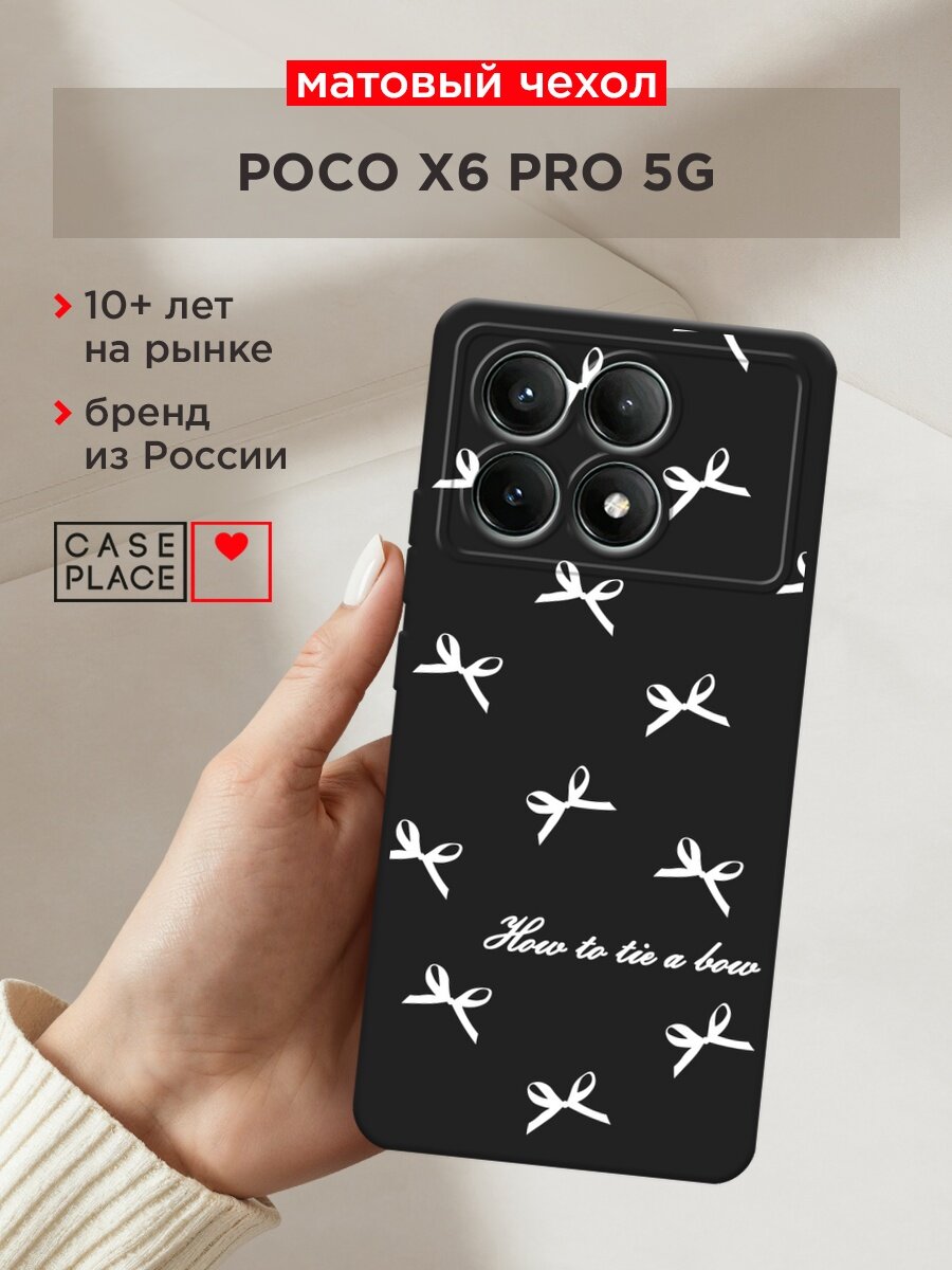 Черный матовый чехол на Xiaomi Poco X6 PRO 5G / Поко X6 Про 5G с принтом "How to tie a bow 1"