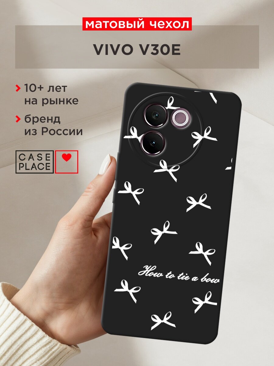 Черный матовый чехол на Vivo V30e / Виво В30е с принтом "How to tie a bow 1"