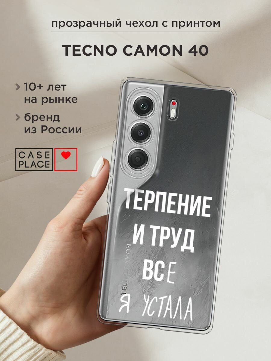 Чехол на Tecno Camon 40 / Текно Камон 40 с принтом "Все я устала", прозрачный